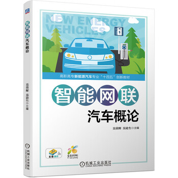智能网联汽车概论 吴荣辉  吴论生