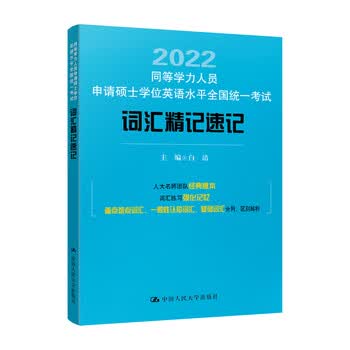 同等学力人员申请硕士学位英语水平全国统一考试词汇精记速记 中国人民大学出版社 97873002996