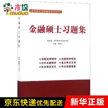 金融硕士习题集/育明教育考研辅导系列丛书