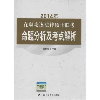 在职攻读法律硕士联考命题分析及考点解析 无 中国人民大学出版社