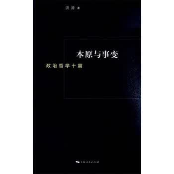 本原与事变：政治哲学十篇【正版图书，放心下单】