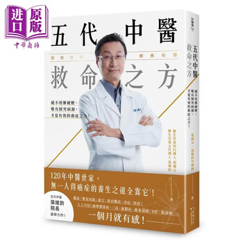 五代中医救命之方 保心脏 断焦虑 抗血糖 去肝炎急慢症实证病案大解析 台版 张钟元 张维钧 幸福文化