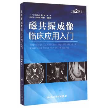 磁共振成像临床应用入门（第2版）