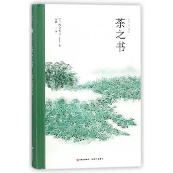 茶之书(精)