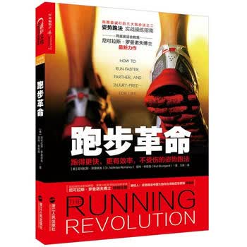 跑步革命 (美)尼可拉斯·罗曼诺夫博士(Dr. Nicholas Romanov),【正版书】