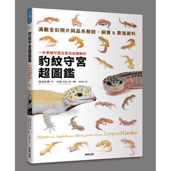 现货台版 豹纹守宫超图鉴 一本掌握守宫生态及品种解析