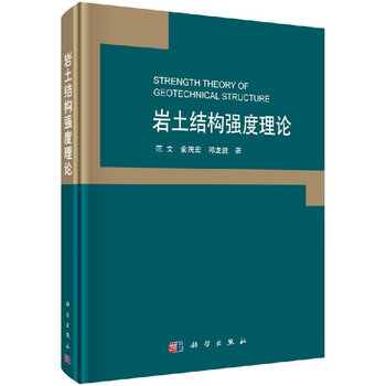 岩土结构强度理论/科学出版社