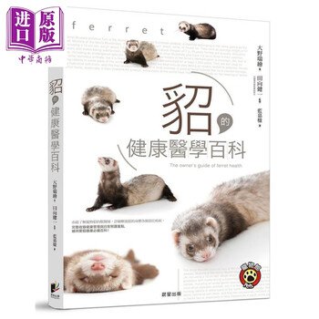 貂的健康医学百科 港台原版 大野瑞绘 晨星出版社