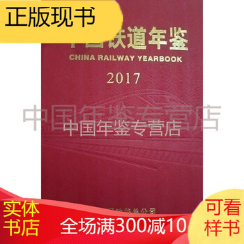 中国铁道年鉴2017