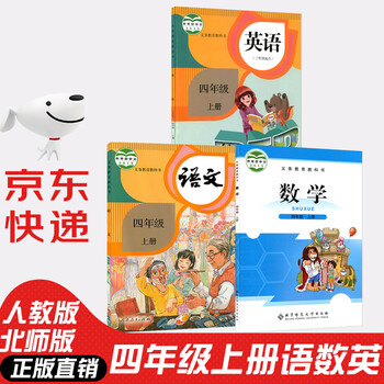 2022正版小学4四年级上册语文数学英语全套3本人教部编版语文+北师大版数学+人教版英语全套3本教材课本