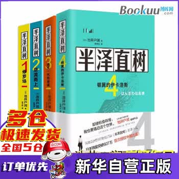 半泽直树1-4 小说全套4册修罗场+逆流而上+迷失一代的逆袭+银翼的伊卡洛斯
