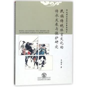 民族传统体育文化的传承发展与保护研究