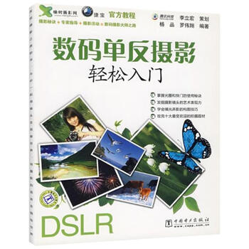 数码单反摄影轻松入门