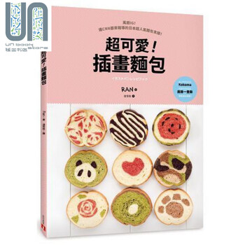超可爱！插画面包：风靡IG！连CNN都来报导的日本超人气面包食谱！港台原版 Ran	皇冠 面包烘焙