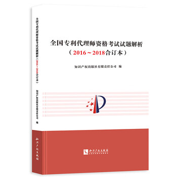 正版2020新 全国专利代理师资格考试试题解析（2016-2018合订本）答题要点 参考