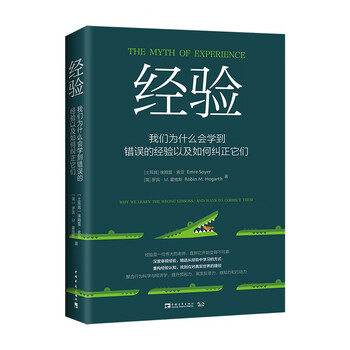 经验：我们为什么学到错误的经验以及如何纠正它们（判断和决策研究领域奠基人全新力作）