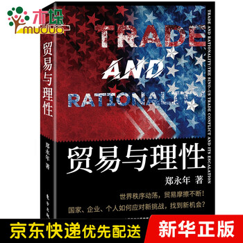 贸易与理性