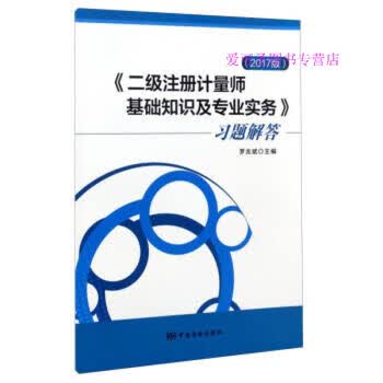 《二级注册计量师基础知识及专业实务》习题解答(2017版)罗兆斌 9787502644147