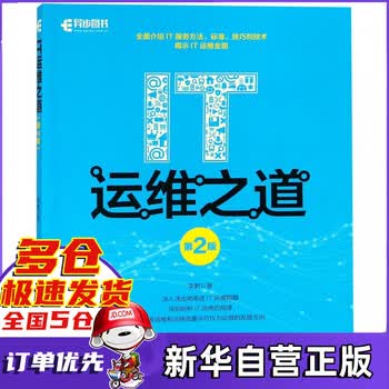 IT运维之道(第2版)
