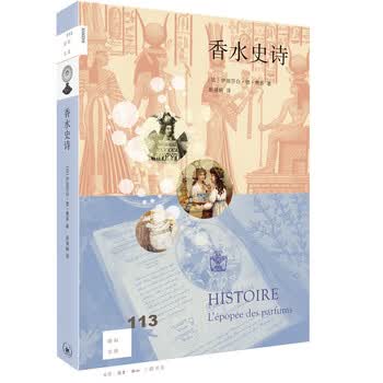 正版 新知文库：香水史诗9787108068002