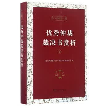 **仲裁裁决书赏析(精)/中国仲裁文库