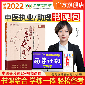 金英杰2022中医执业医师资格考试用书职业助理教材学霸笔记命题规律夺分速记思维导图组合套装 2022年夺分速记