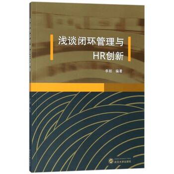 浅谈闭环管理与HR创新