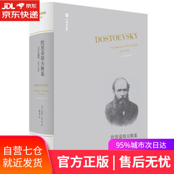 【正版图书】文学纪念碑 陀思妥耶夫斯基：文学的，1871-1881（陀氏五卷本传记完结篇，展现作家人生后 [美]