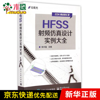 HFSS射频仿真设计实例大全/EDA精品智汇馆