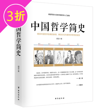 【3折】罗素西方哲学史胡适中国哲学史大纲书籍 中国哲学简史 定价39.8