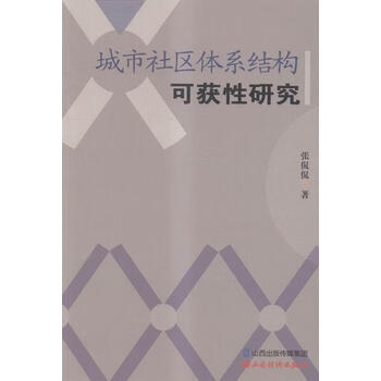 城市社区体系结构可获性研究 张侃侃 社会科学 9787807679608