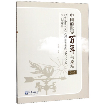中国的世界百年气象站(1)