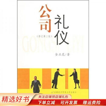 公司礼仪修订第2版