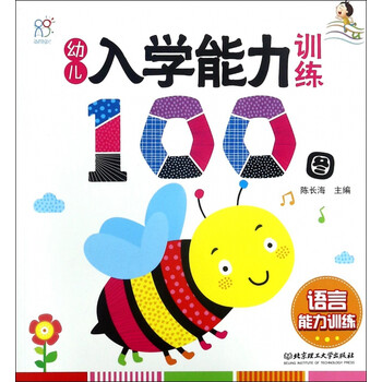 幼儿入学能力训练100图(语言能力训练)