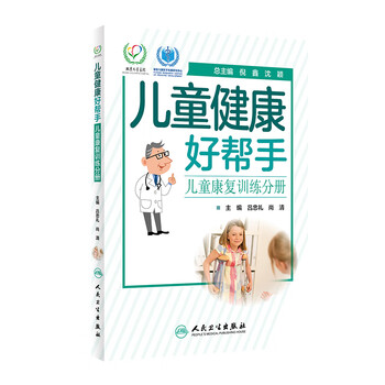 儿童健康好帮手·儿童康复训练分册