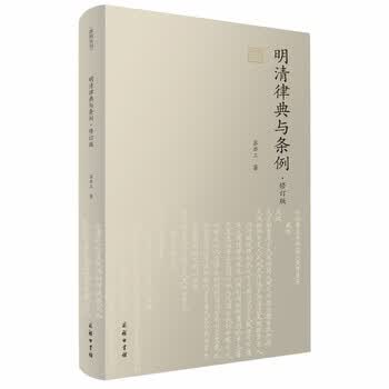 明清律典与条例（修订版）(律例丛刊)