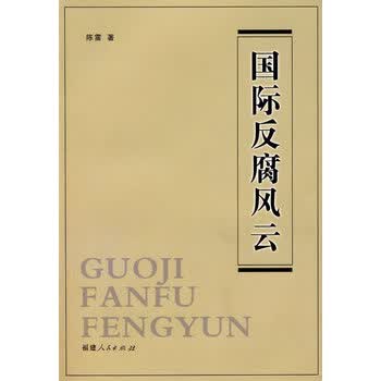 国际反腐风云 陈雷 著