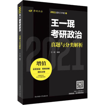 王一珉考研政治真题与分类解析 2021