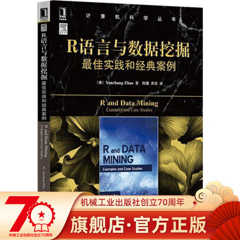 R语言与数据挖掘*佳实践和经典案例 Yanchang Zhao 计算机科学丛书