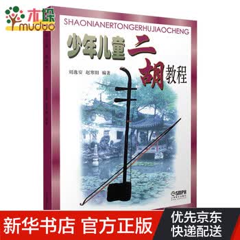 少年儿童二胡教程