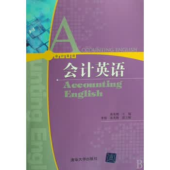 会计英语