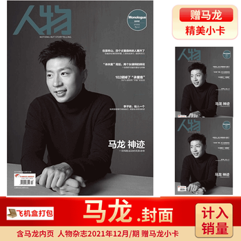 人物杂志 2021年12月 马龙 封面
