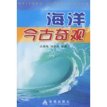 海洋今古奇观 沈顺根,钱秀贞 金盾出版社