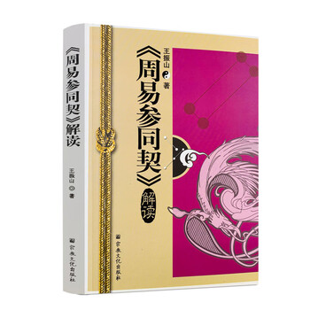 包邮正版 周易参同契解读 王振山/著 宗教文化出版社 道教书籍道教经书道家书籍道家经书道家气功道家养