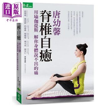 脊椎自癒 唐幼馨用瑜伽提斯解你身体说不出的痛 附数位影音光碟 港台原版 唐幼馨 天下生活