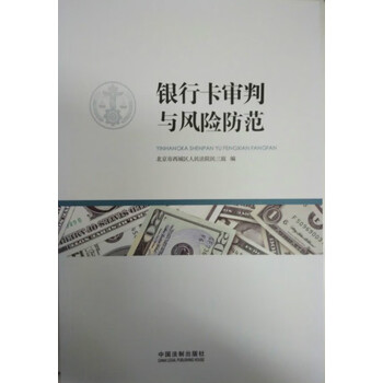银行卡审判与风险防范 北京市西城区人民法院民三庭 编
