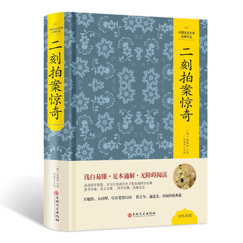 三言二拍：二刻拍案惊奇 精装典藏版