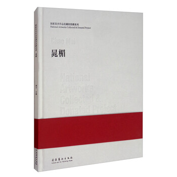 国家美术作品收藏和捐赠系列：晁楣