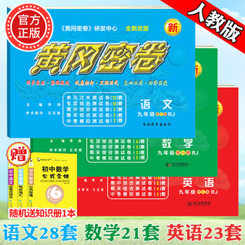 2022新版黄冈密卷九年级上下册全一册语文数学英语物理化学试卷初三上下册人教版全套5本复习资料必刷题 九年级全一册试卷【语 数 英】3本