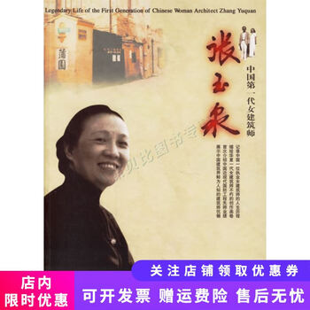 中国代女建筑师张玉泉